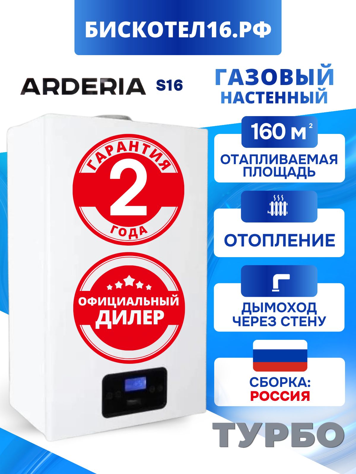 Котел газовый Arderia S16, 16 кВт одноконтурный, настенный, закрытая камера сгорания, турбо