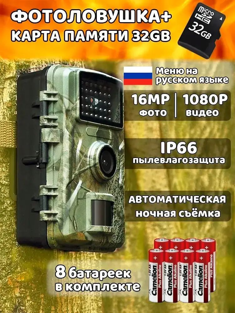Фотоловушка с ночным видением и датчиком движения 16MP, 32гб-