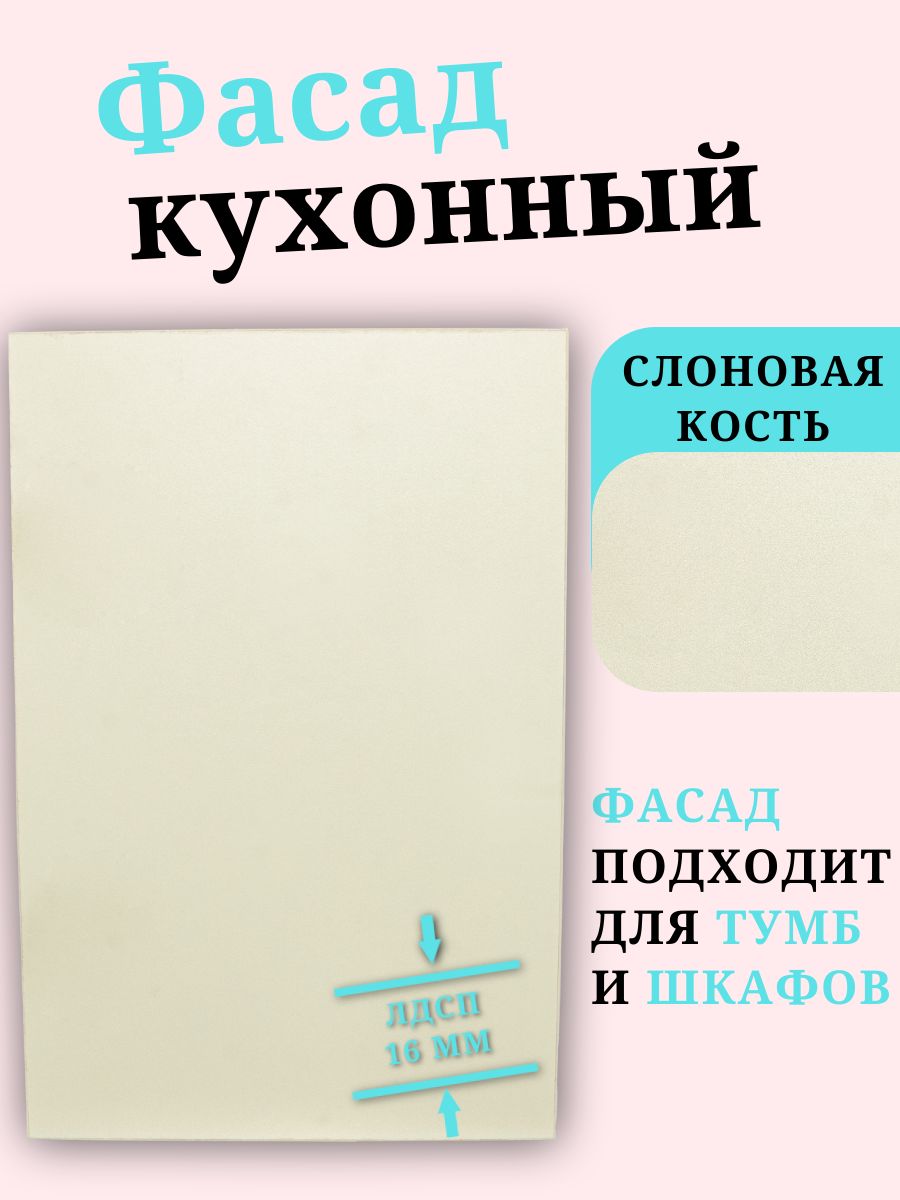 ЛДСП Фасад 71,6 х 44,6 см Слоновая Кость. Мебельный Фасад - для Кухни, Стеллажа, Полки