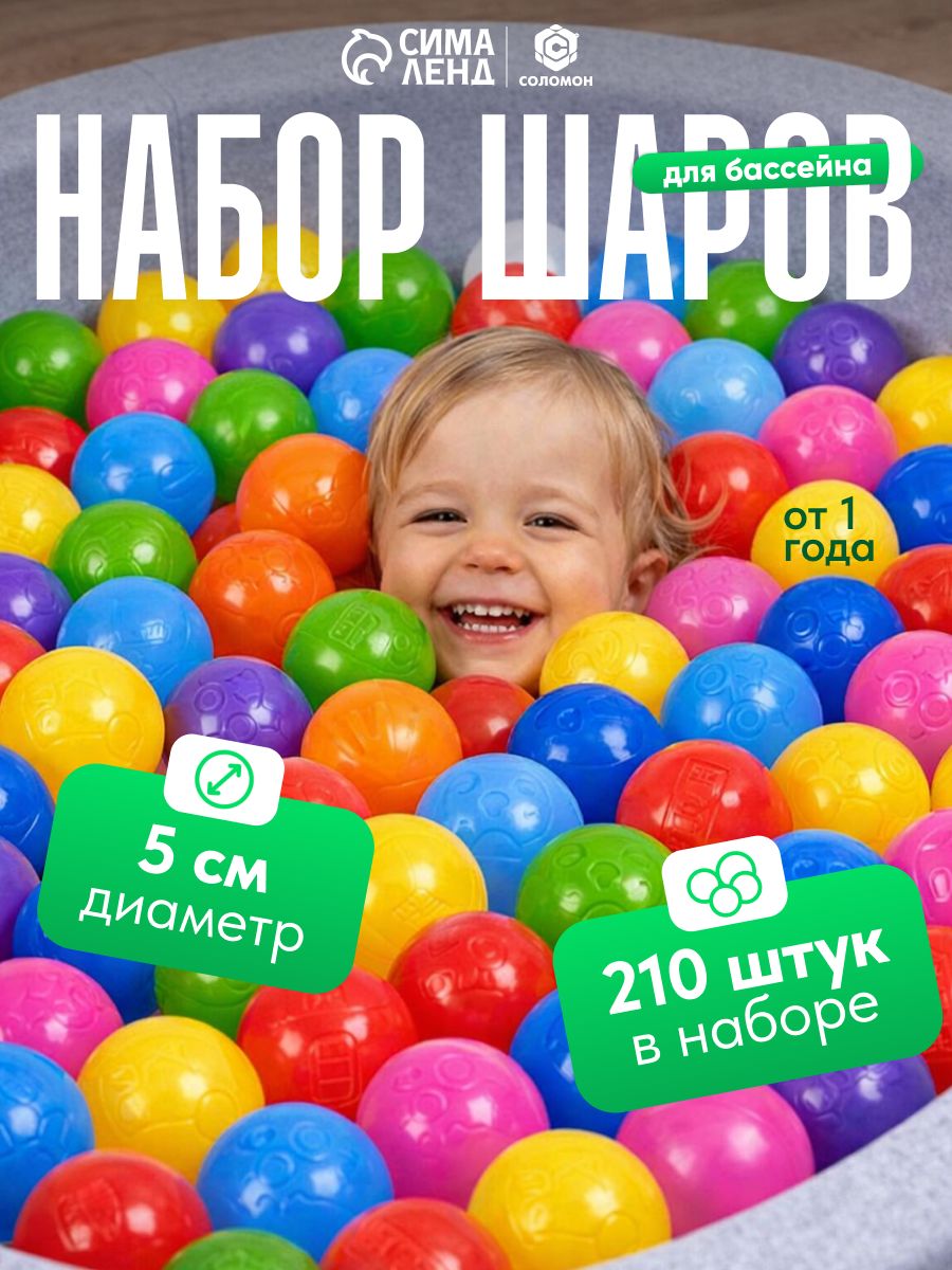 Шарики для сухого бассейна / Шары для сухого бассейна / Разноцветный, диаметр 5 см, набор 210 штук