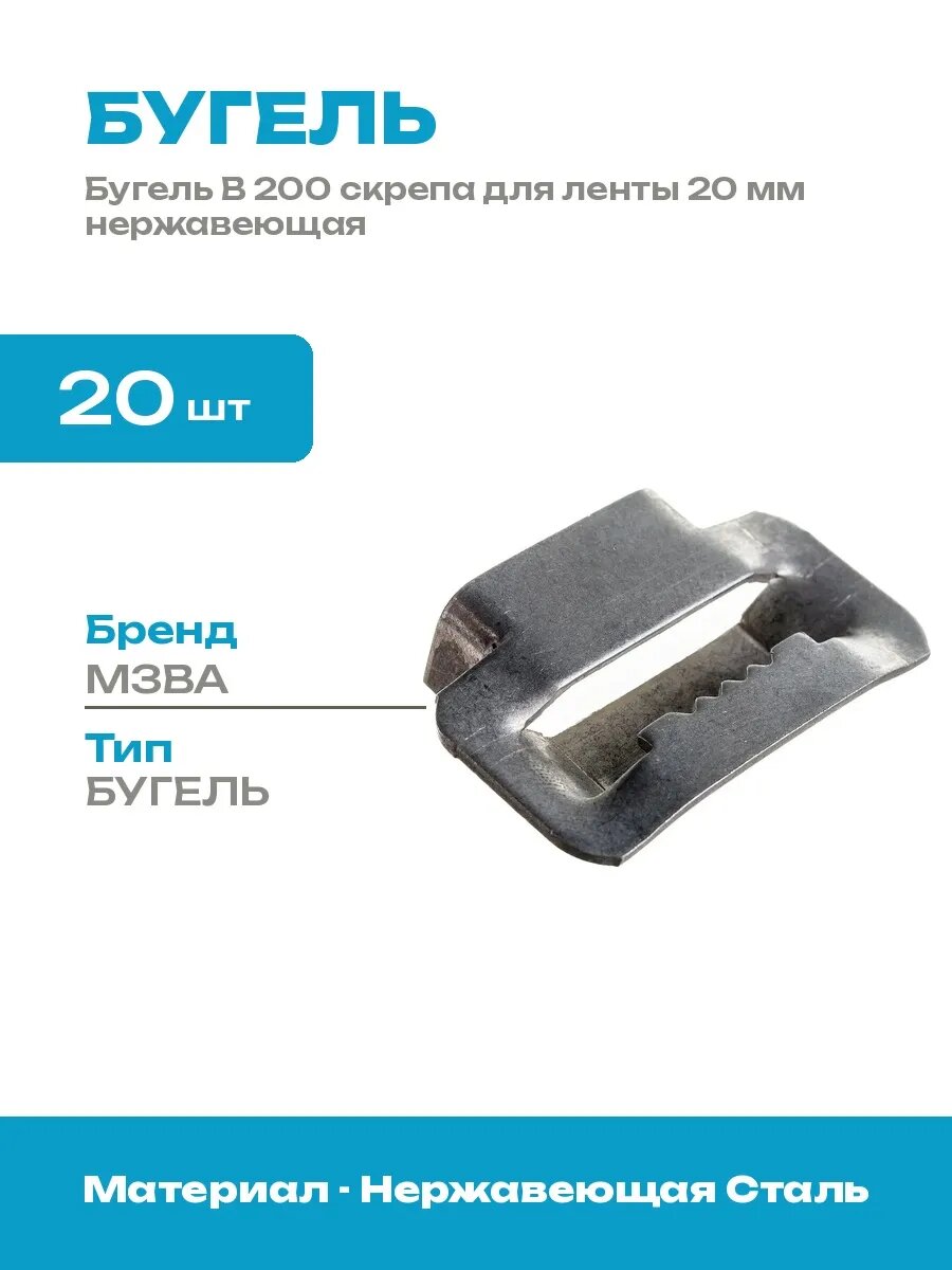 Бугель 200 для бандажной ленты скрепа из нержавейки 20 шт