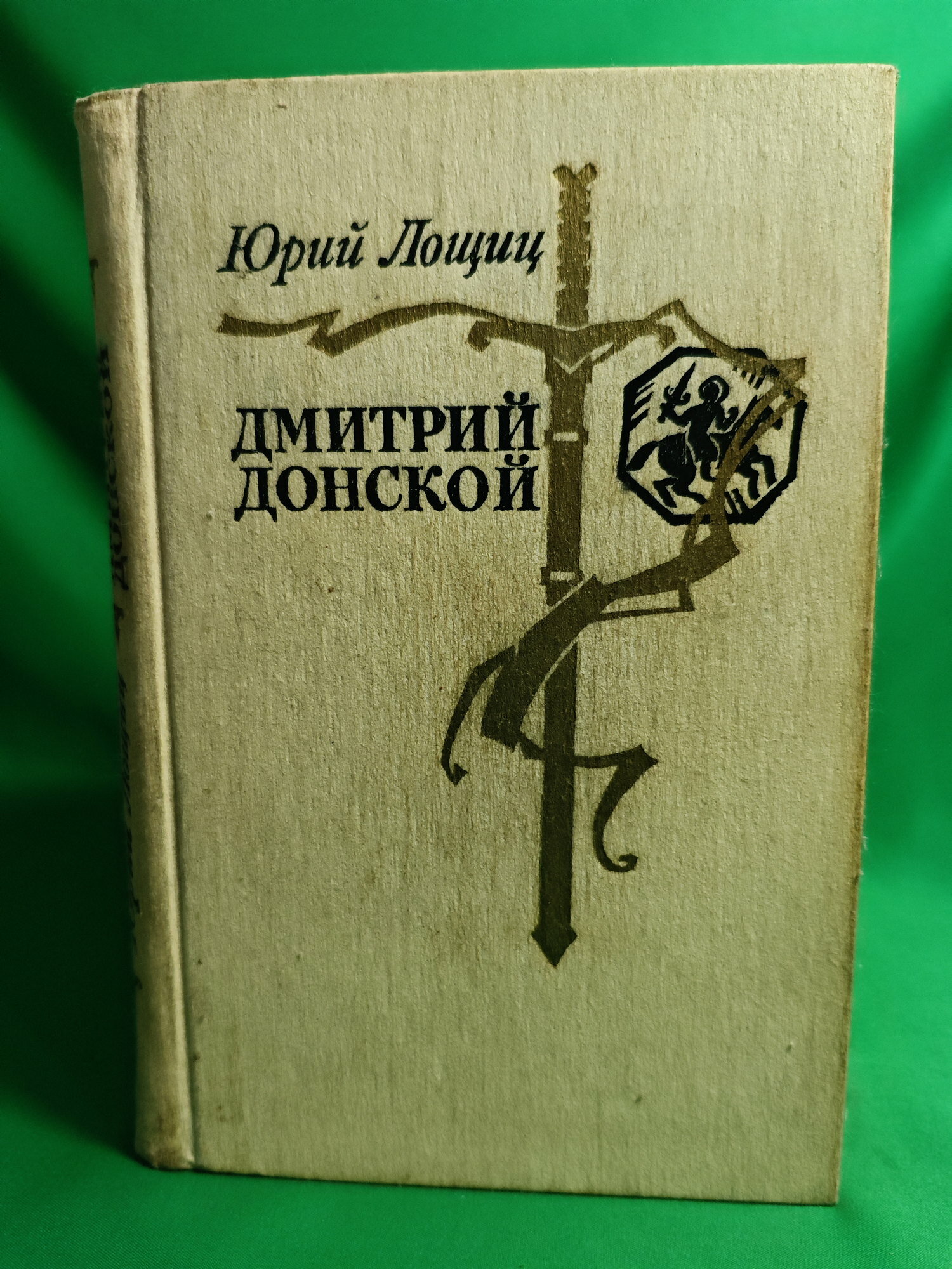 Книга Дмитрий Донской Букинистическая книга для всех. Печатное издание.