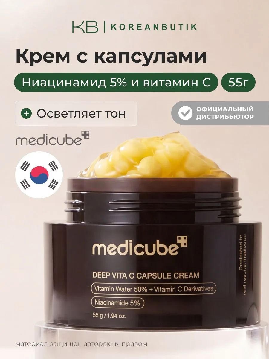 MEDICUBE Крем для лица осветляющий Deep Vita C Capsule Cream, 55 мл