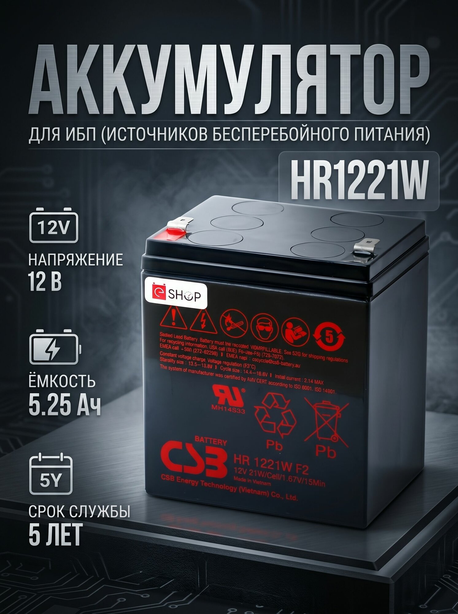 Аккумулятор 12В 5.25Ач для ИБП CSB HR1221W F2