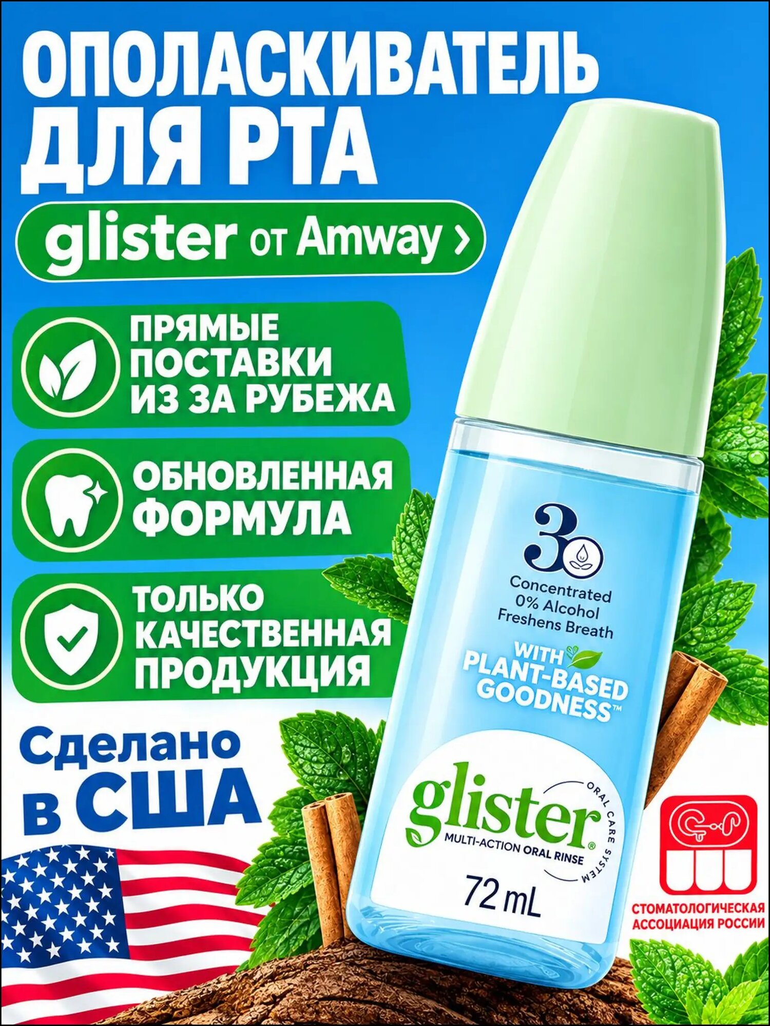 Ополаскиватель для полости рта Amway Glister