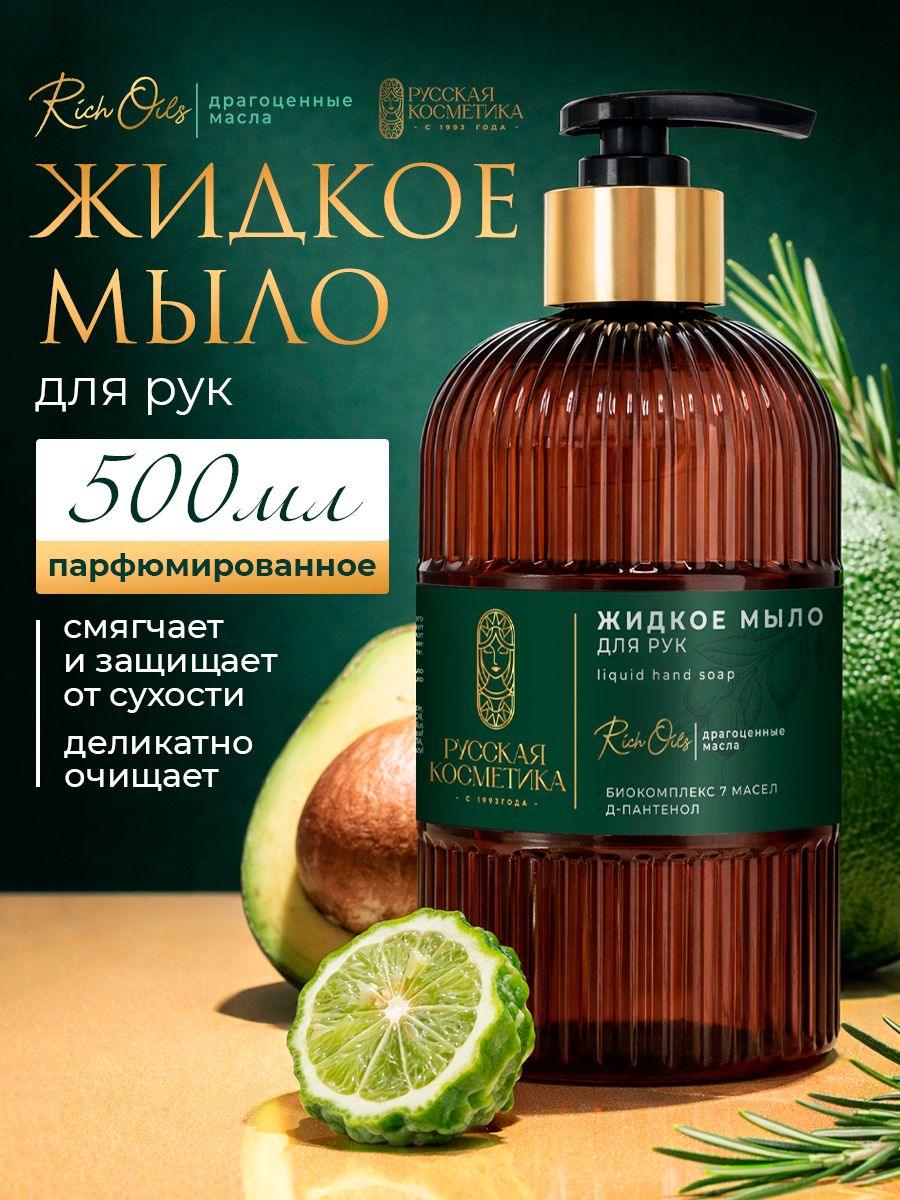 Жидкое мыло для рук с биокомплексом 7 масел 500 мл, Русская Косметика