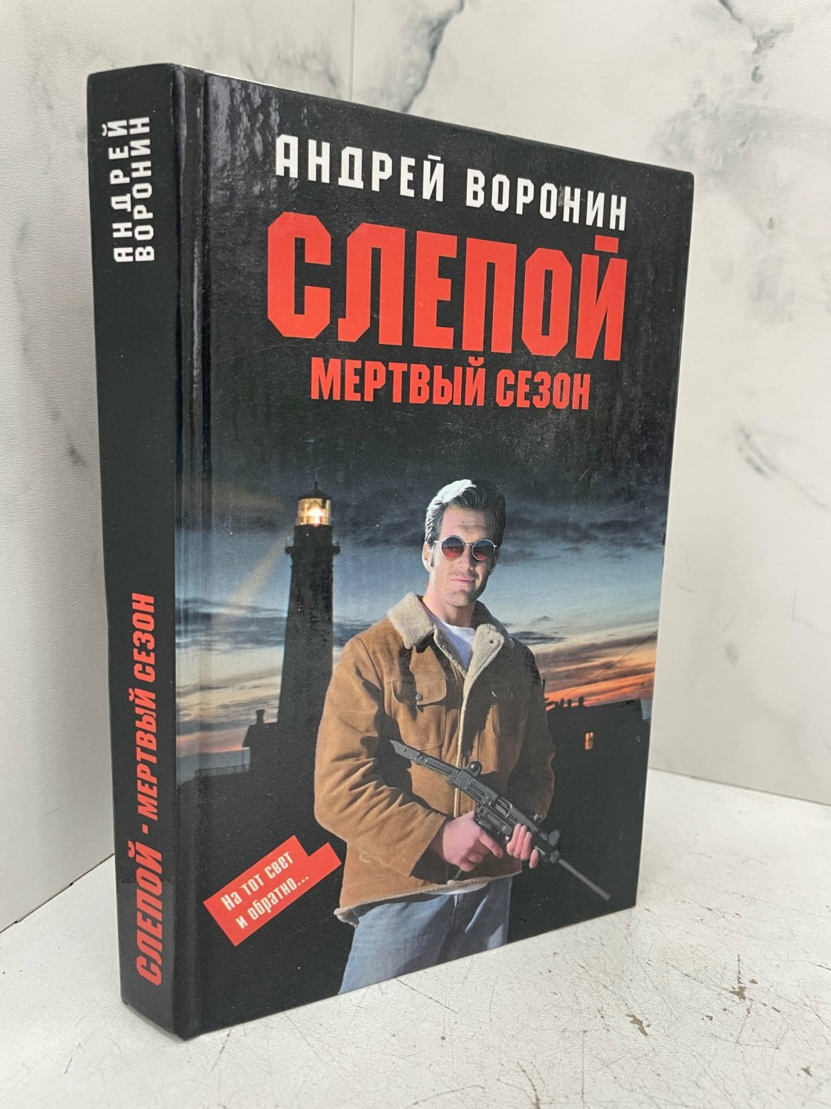 Слепой. Мертвый сезон. Андрей Воронин