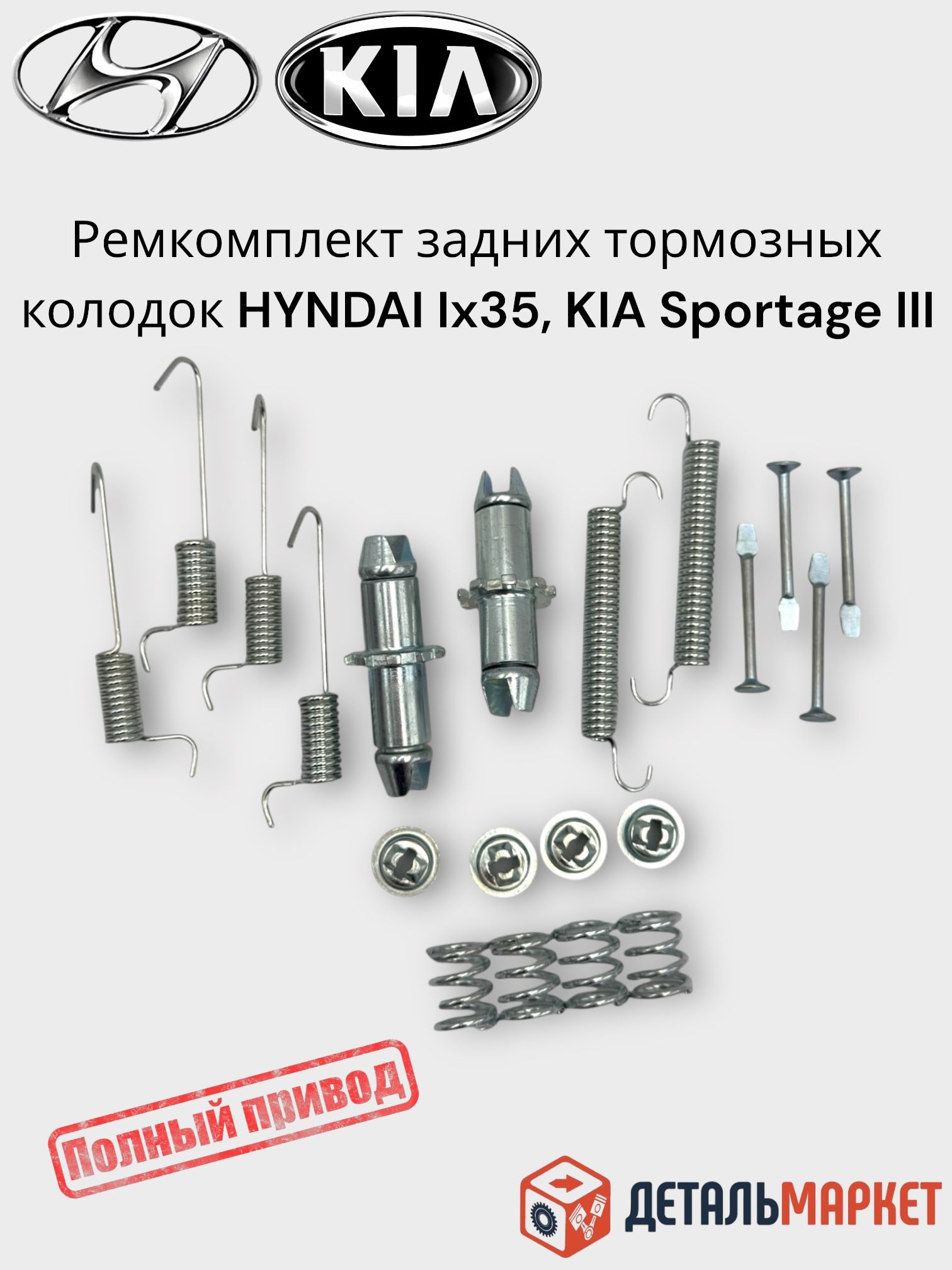 Ремкомплект задних тормозных колодок HYUNDAI Ix35, KIA Sportage III (4WD) (полный комплект)