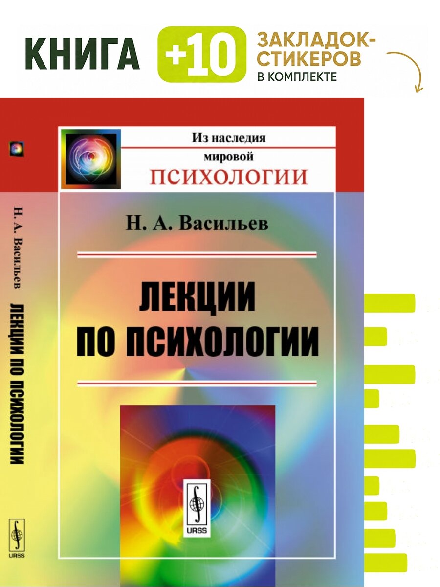 Лекции по психологии. Комплект: книга + 10 закладок-стикеров