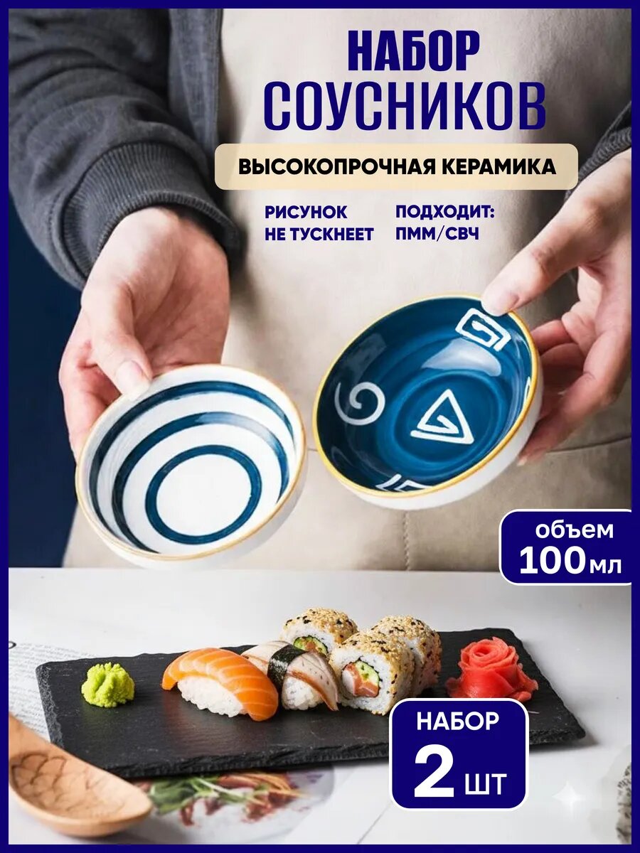 Соусник керамический для суши соуса 100 мл, набор 2 шт