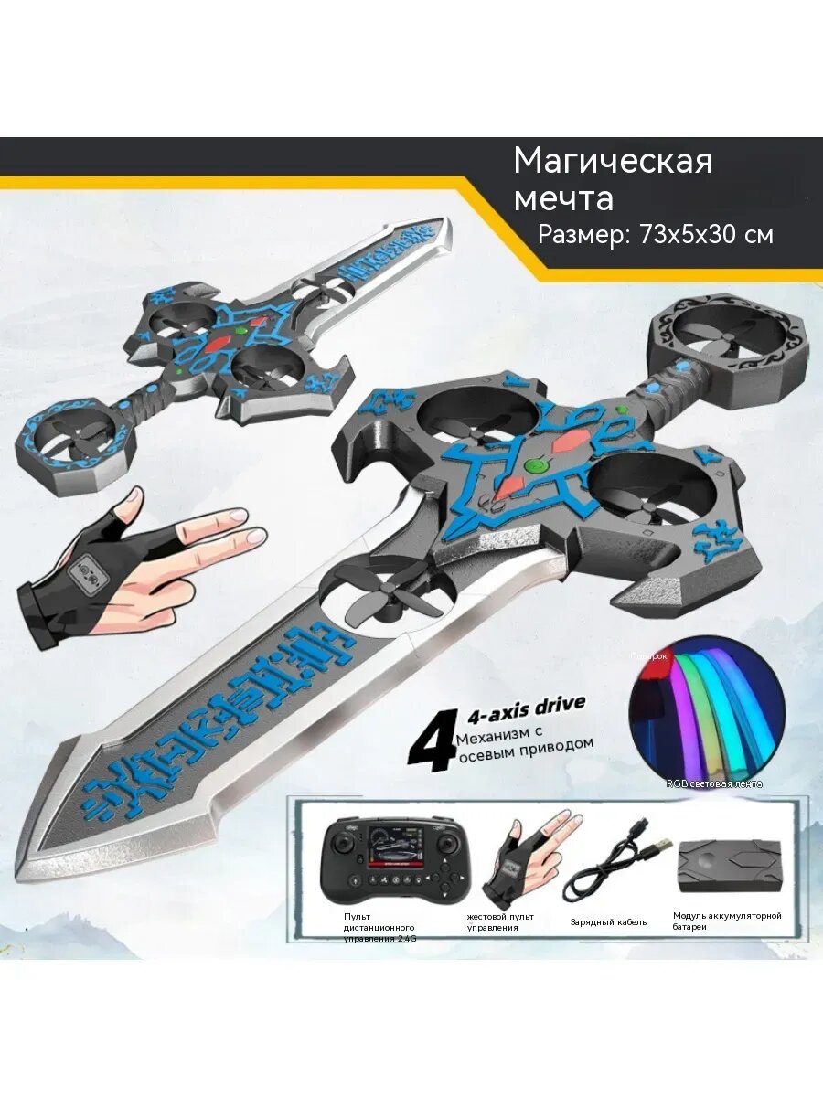 Радиоуправляемый летающий меч-самолет детская игрушка