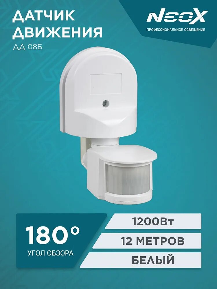 Датчик движения инфракрасный 180 /1200Вт/12м/IP44 ДД 08Б белый NEOX