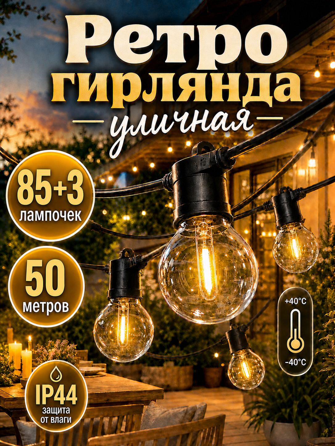 Ирлянда уличная ретро 50 м с лампочками 85 шт, уличная гирлянда для сада, террасы и двора