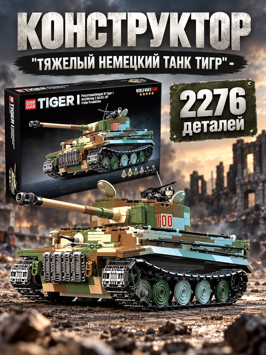 Конструктор "Тяжелый немецкий танк Тигр" - 2276 деталей 100244