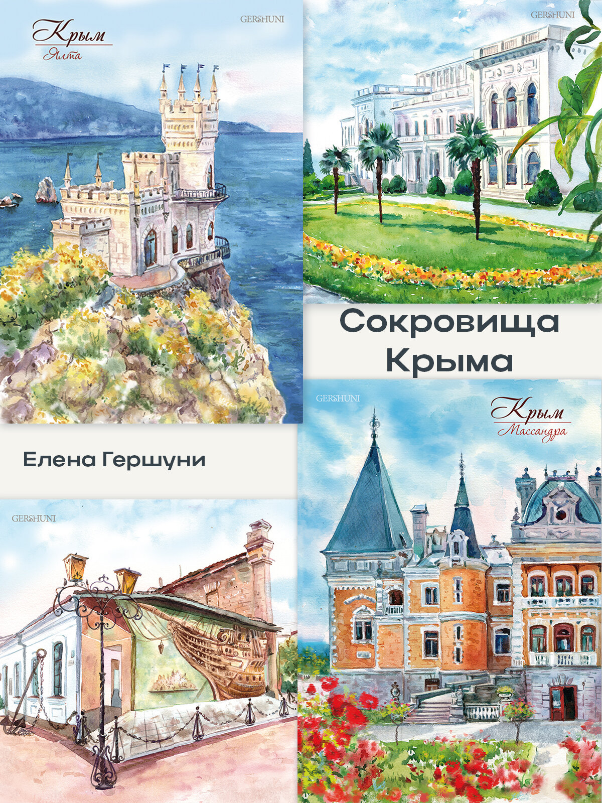 Открытки "Сокровище Крыма". Авторская акварель. Набор 4 почтовые открытки + 4 крафт конверта в подарок! для поздравления