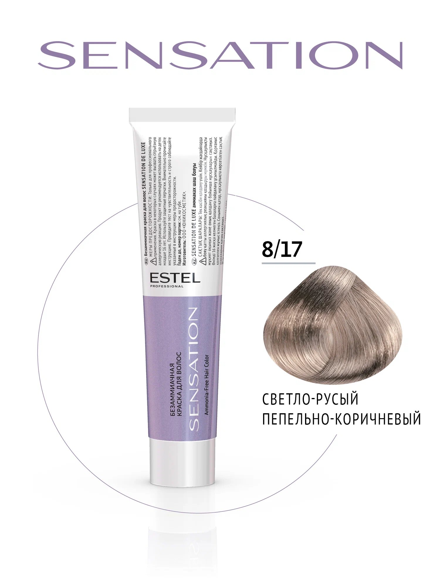 Краска для окрашивания волос ESTEL PROFESSIONAL De Luxe Sensation 8/17 светло-русый пепельно-коричневый, 60 мл