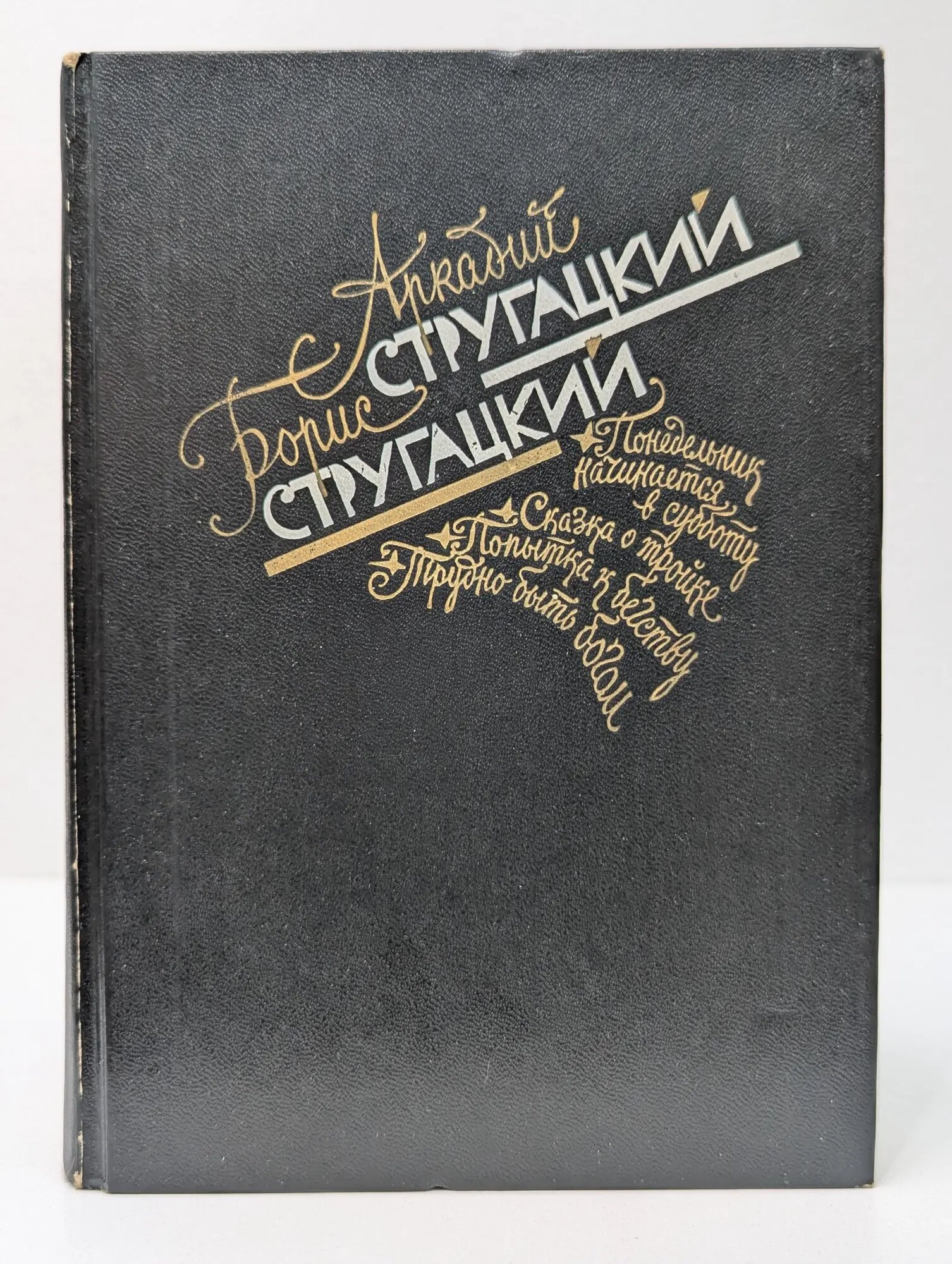 Аркадий Стругацкий. Борис Стругацкий. Избранное в 2 томах. Том 1 Стругацкий Аркадий Натанович, Стругацкий Борис Натанович 1989
