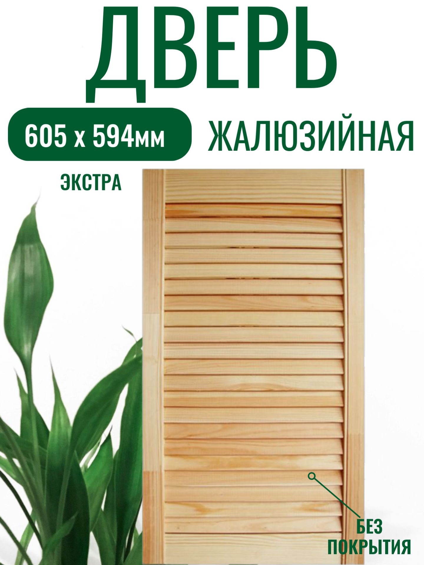 Жалюзийная дверь деревянная 605x594 мм Дверца для шкафа фасад