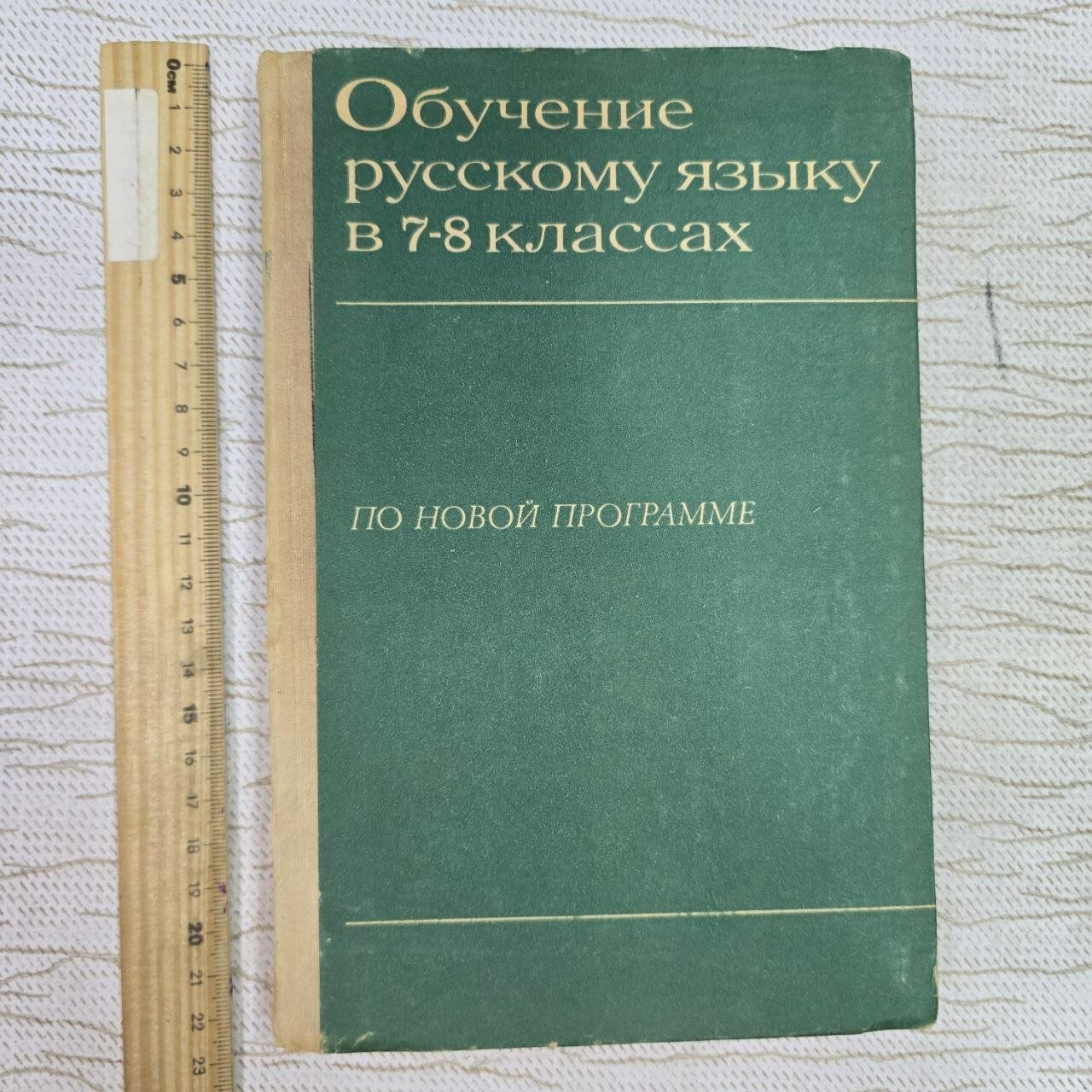 Обучение русскому языку в 7-8 классах (по новой программе).(1973 г).