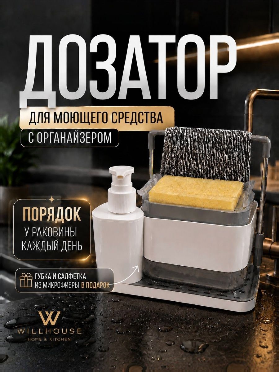 Диспенсер для моющего средства на кухню с дозатором для жидкого мыла 2в1