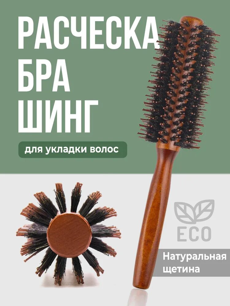 Брашинг для волос круглый для укладки и объема REVOLUT