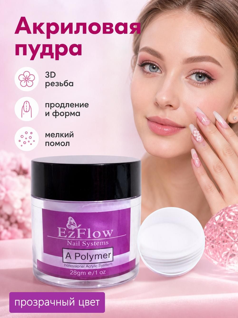 EzFlow A Polymer Акриловая пудра для французского маникюра, розовая, 28 г