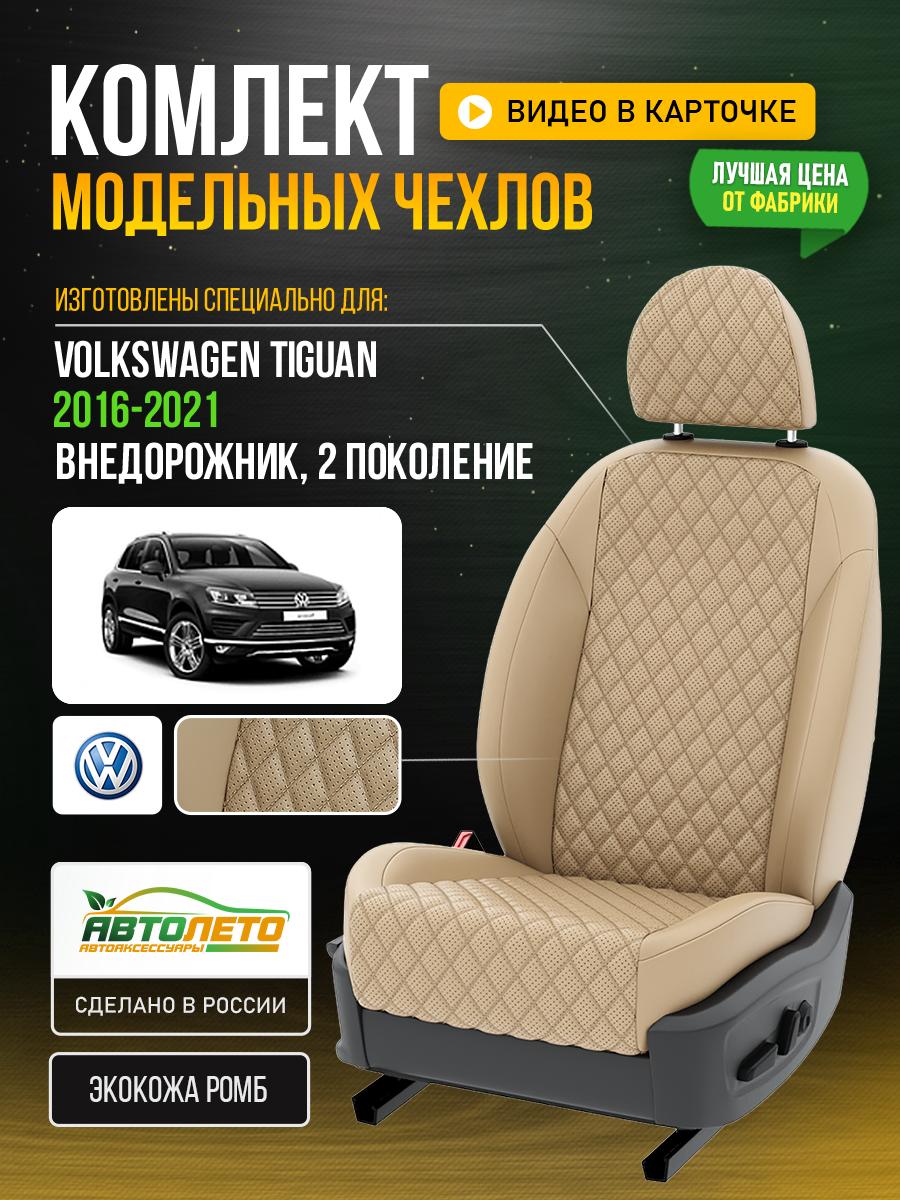 Чехлы Фольксваген Тигуан (Volkswagen Tiguan) 2016-2021 2 внедорожник Экокожа с ромбом Бежевый LA13C80 АвтоЛето