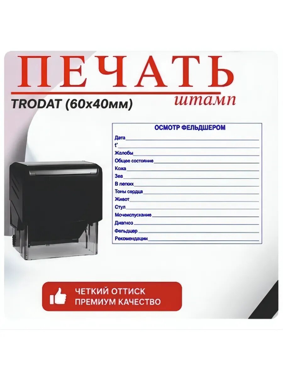 Штамп осмотр фельдшером