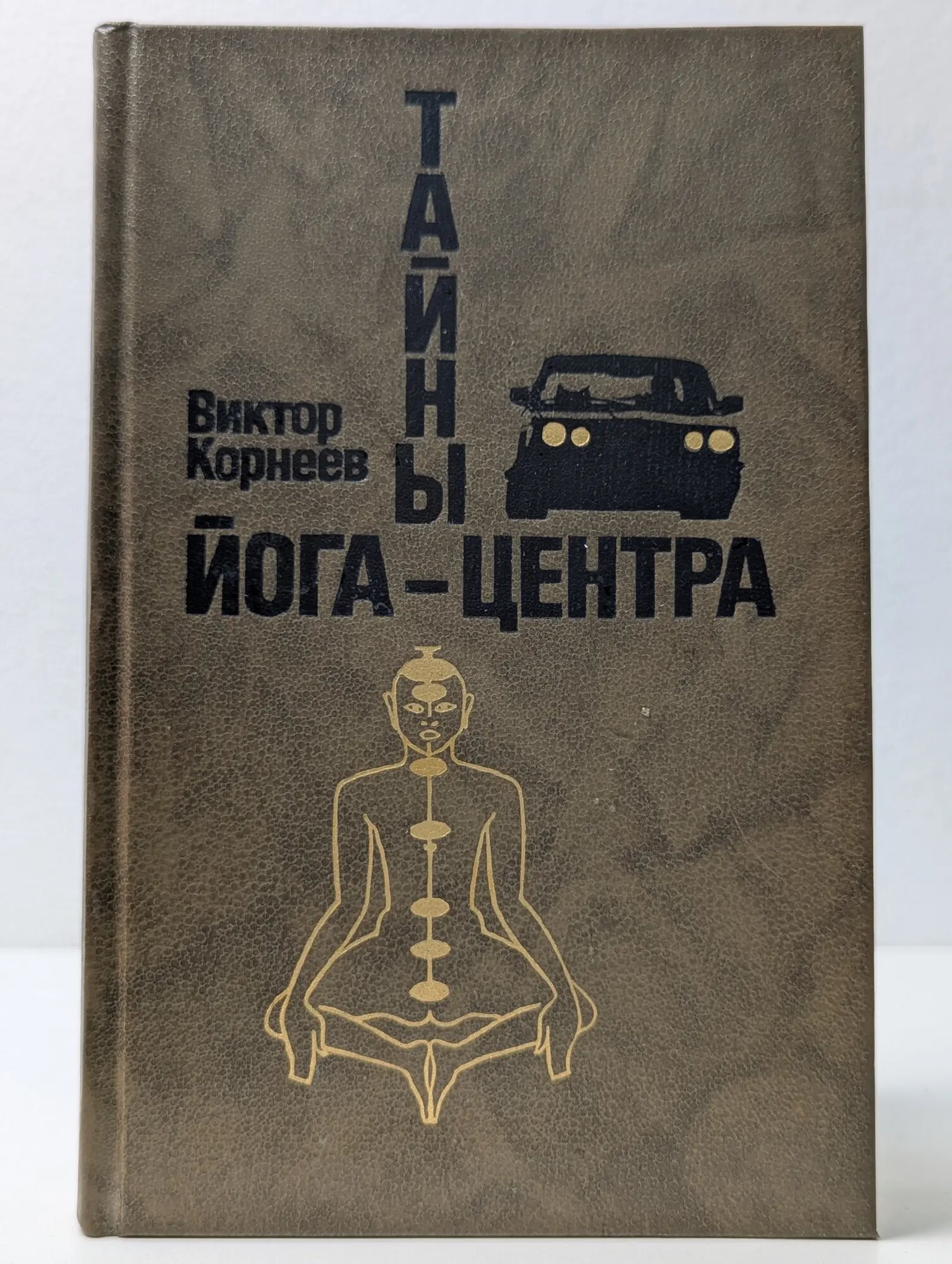 Тайны йога-центра Корнеев Виктор Леонидович 1990