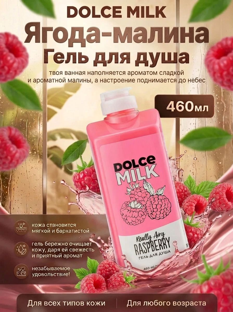 DOLCE MILK Гель для душа Ягода-малина 460мл