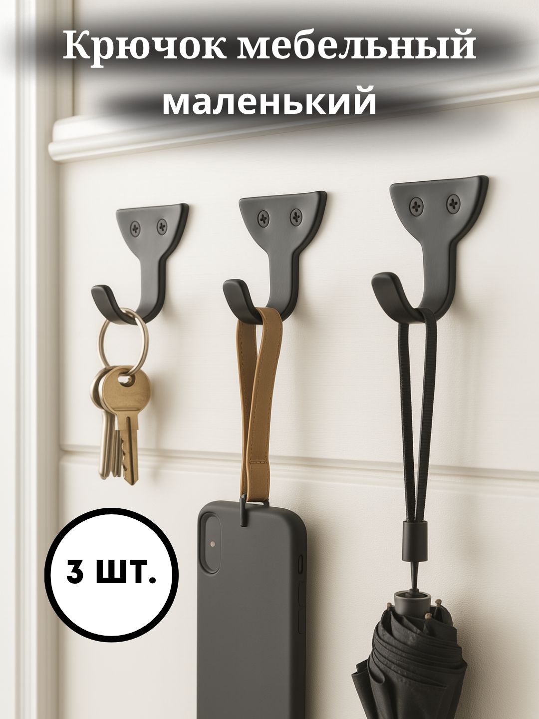 Крючок настенный мебельный для ключей