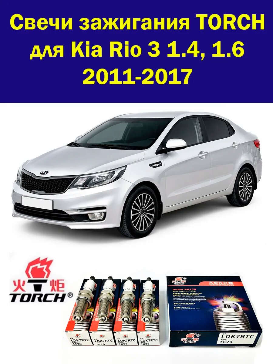 Свечи зажигания Торч Kia Rio 3 Киа Рио 3 2011-2017