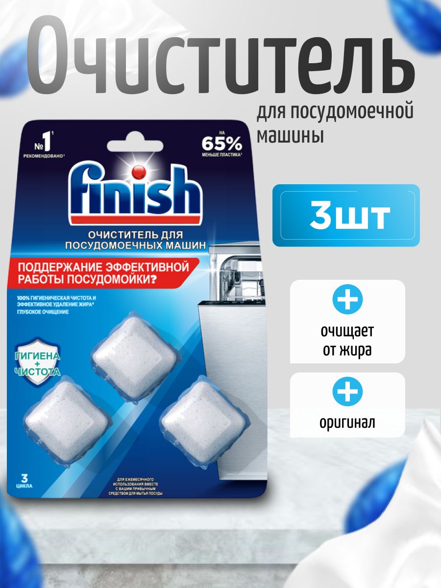 Очиститель для посудомоечных машин Finish Финиш в таблетках, 3 шт