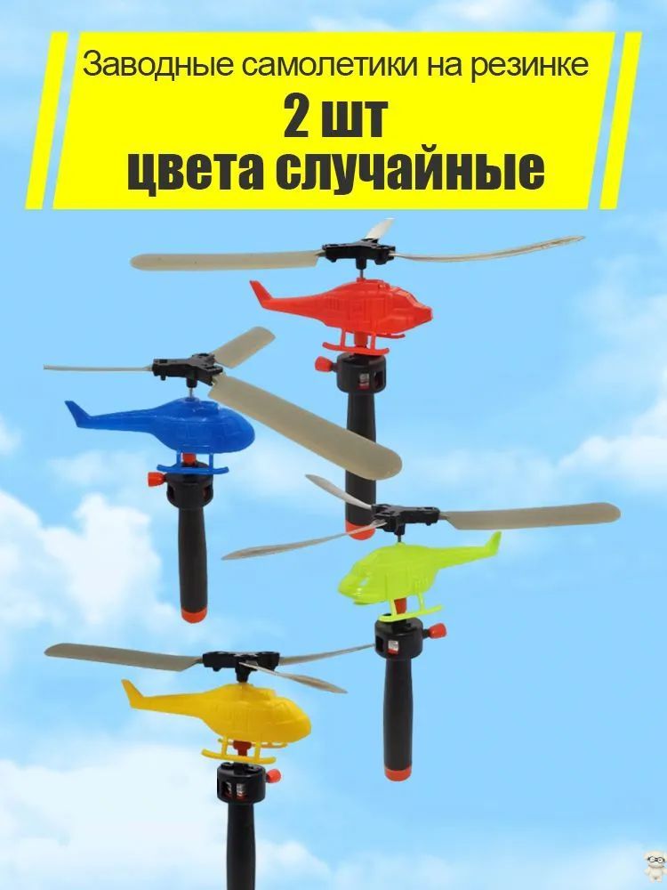 Детский набор "вертолет и вертушка" 2 шт цвета случайные