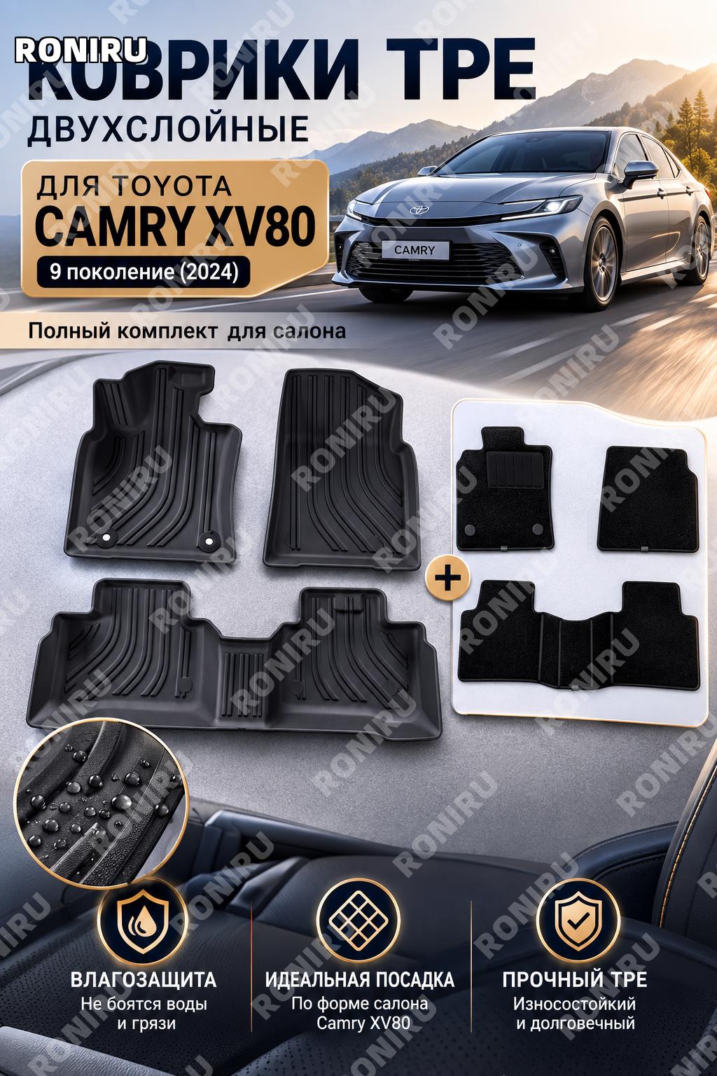 Коврики салона TPE для Camry XV80 9 поколения 24, двойные, гибридная версия/Мейнис, для салона автомобиля удобные
