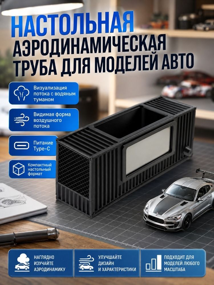 Настольная аэродинамическая труба модели автомобиля