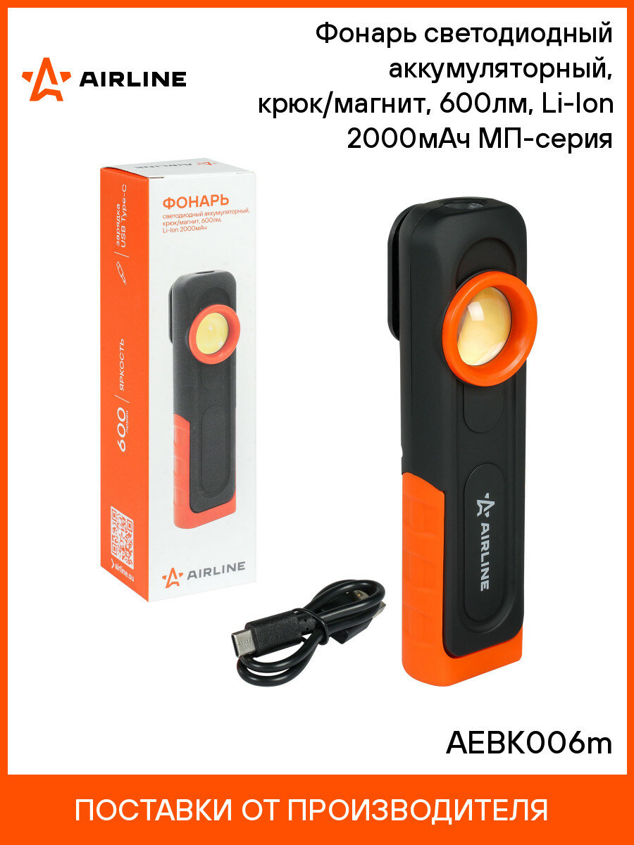 Фонарь светодиодный аккумуляторный, крюк/магнит, 600лм, Li-Ion 2000мАч МП-серия AEBK006m AIRLINE