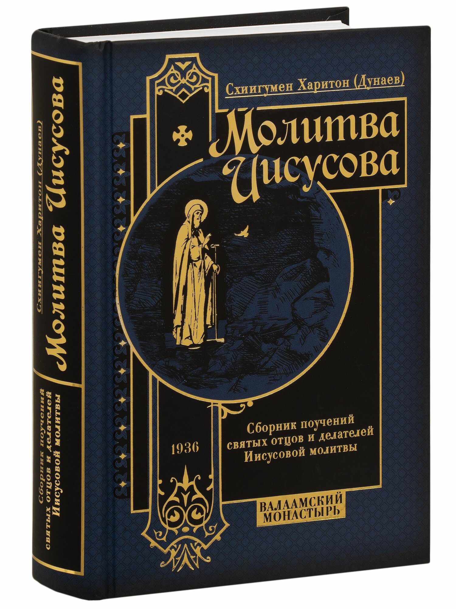 Молитва Иисусова. Сборник поучений святых отцов и делателей Иисусовой молитвы / Схиигумен Харитон (Дунаев)