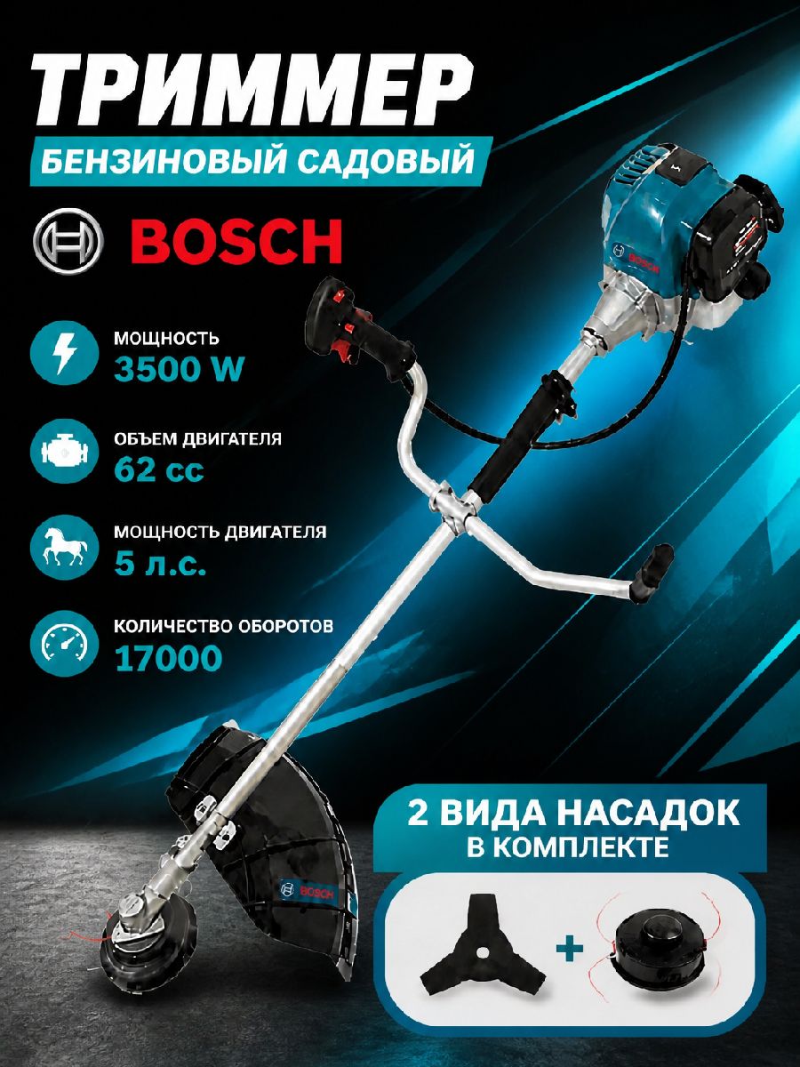 Триммер садовый бензиновый Bosch 5 л. с