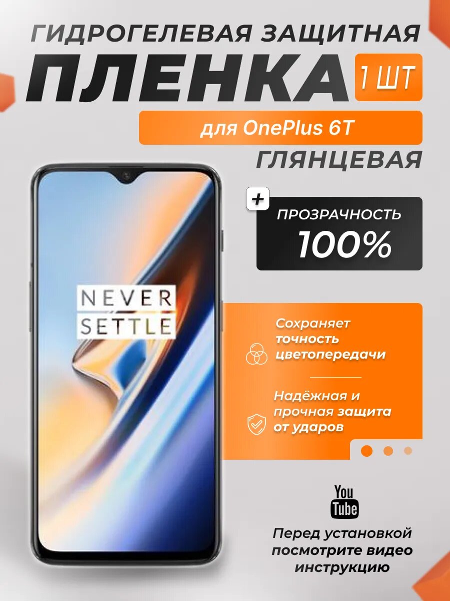 Защитная плёнка для OnePlus 6T прозрачная 1шт.