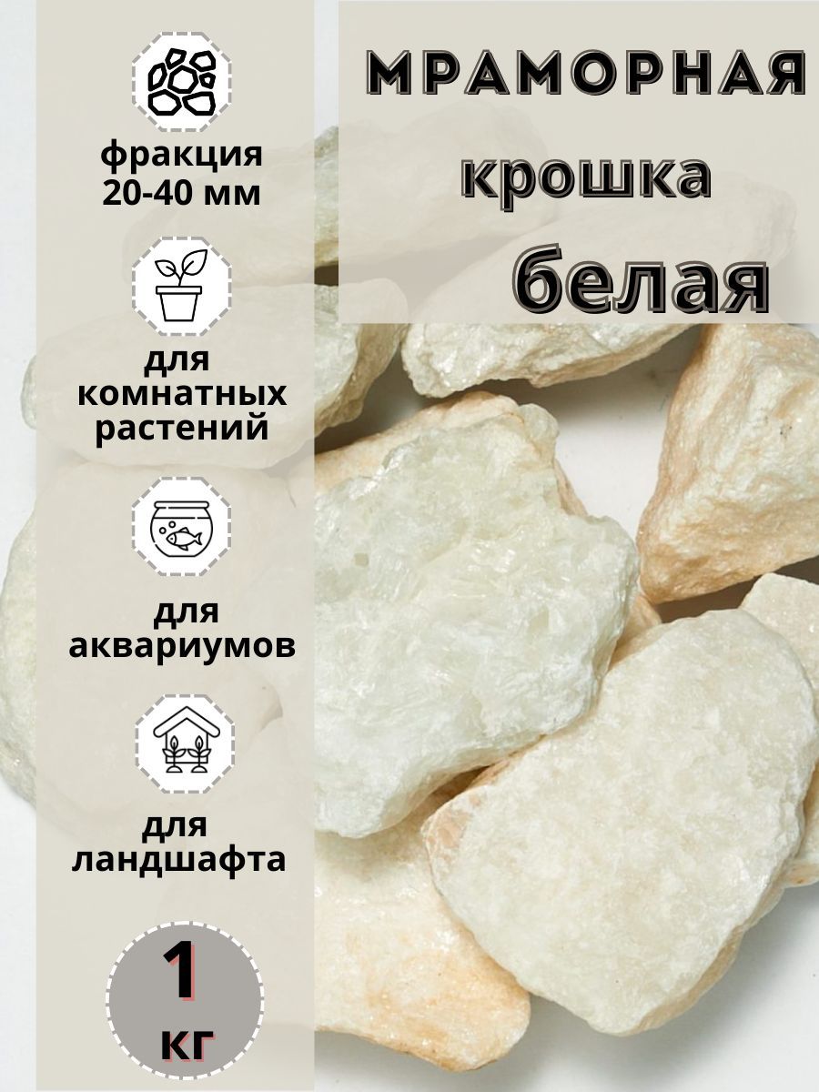Мраморная крошка белая 20-40мм фракция (1 кг) для сада и огорода и ландшафтного дизайна