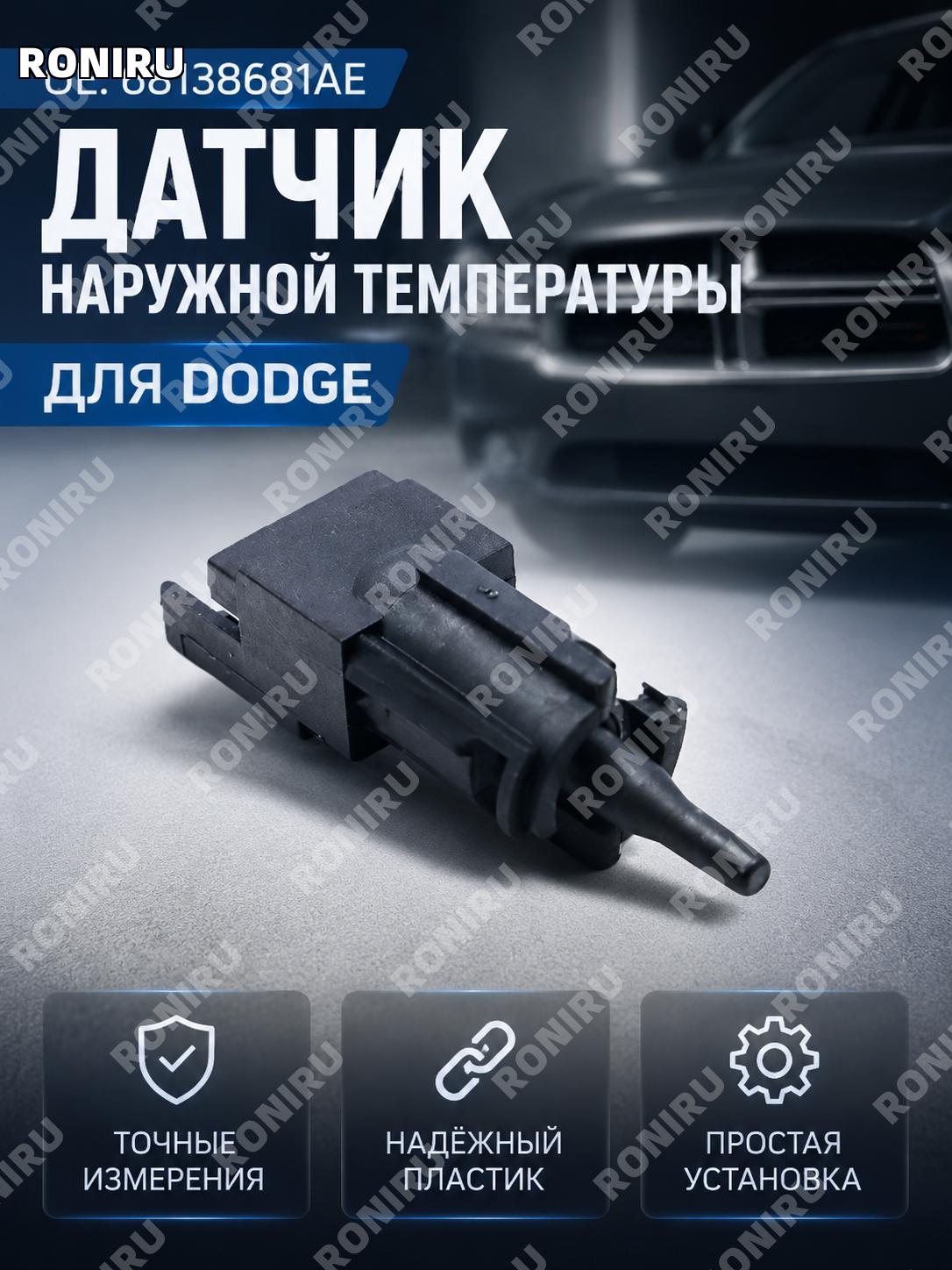 Датчик наружной температуры для автомобиля Dodge, запчасть, автомобильный температурный сенсор для замены узла