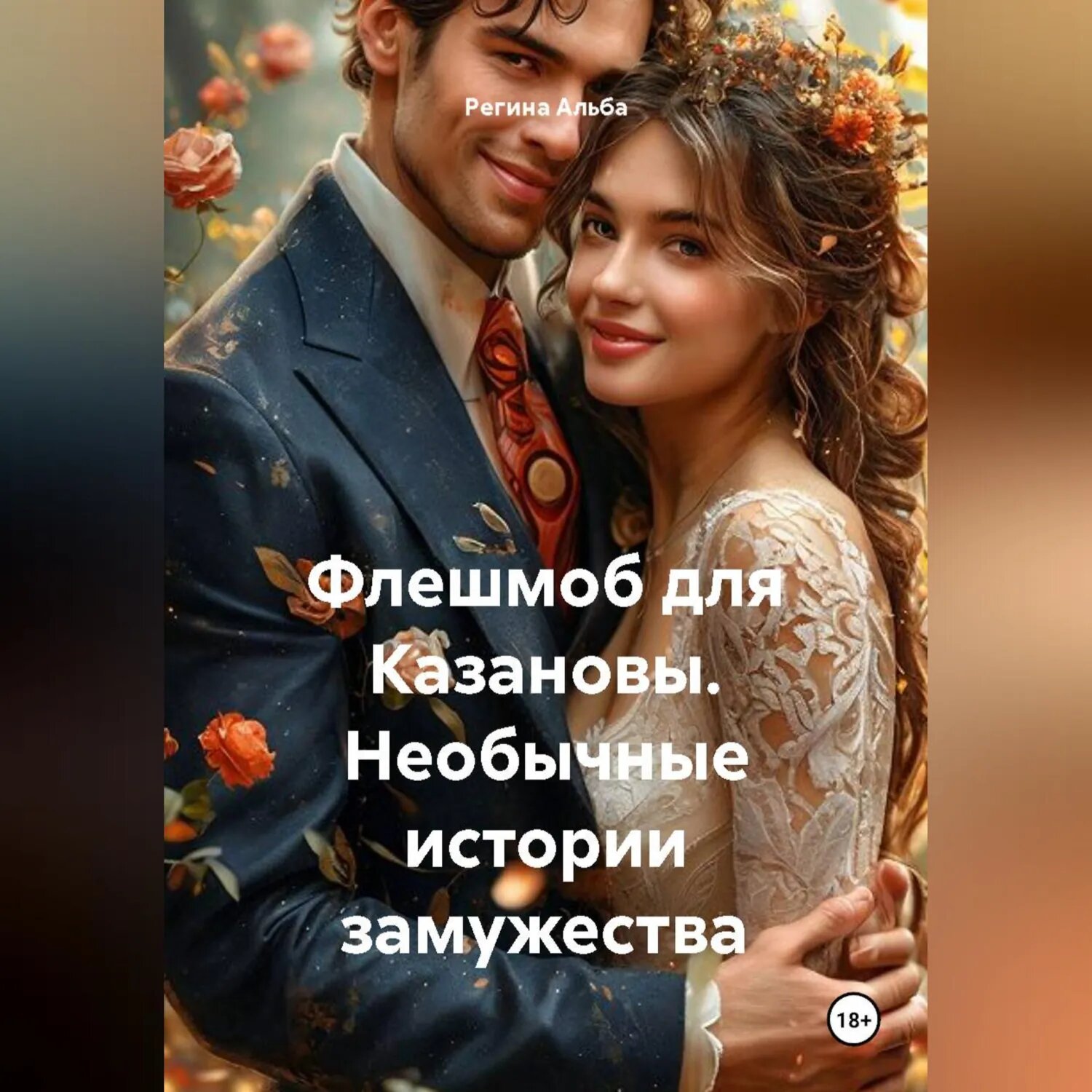 Флешмоб для Казановы. Необычные истории замужества [Аудиокнига]