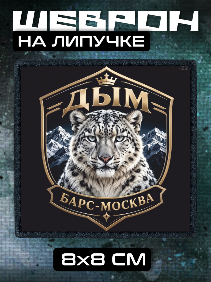 Шеврон на липучке Барс Москва