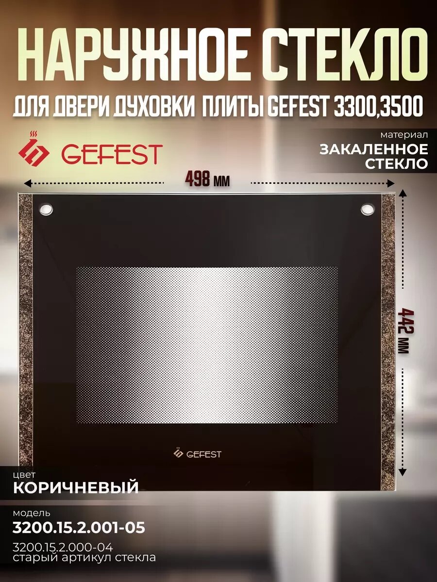 Стекло наружное духовки Gefest 3200.15.2.001-05