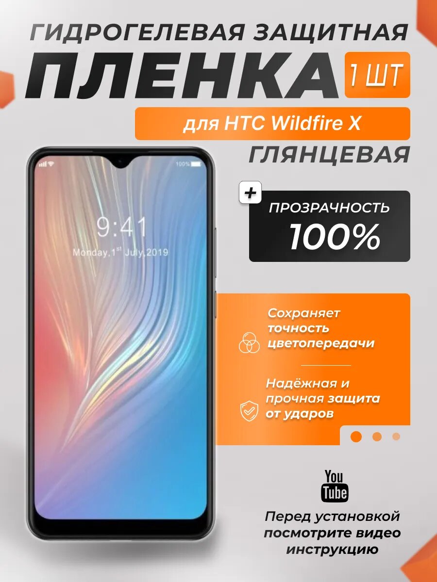 Защитная гидрогелевая плёнка X-LanD для HTC Wildfire X, глянцевая, 1 шт.
