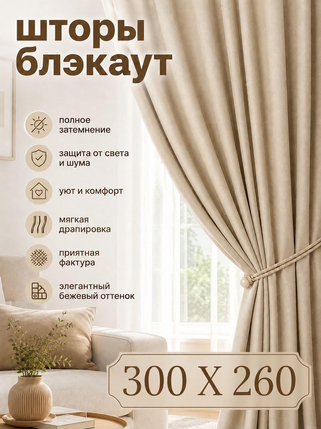 Затемняющие шторы комплект две панели 300х260 см, плотная ткань, блокировка света, стильные портьеры для зала, детской комнаты и прихожей