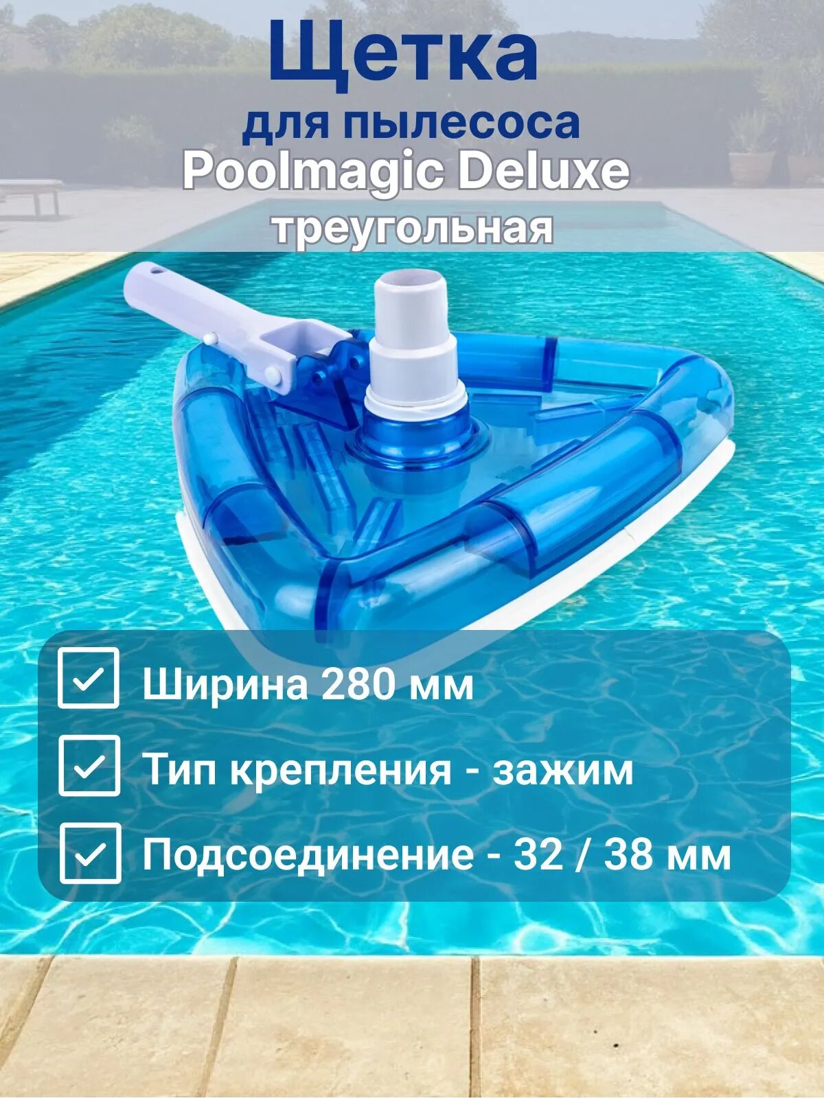 Щетка для пылесоса, для чистки дна и стен бассейна, Poolmagic Deluxe треугольная VH06BU