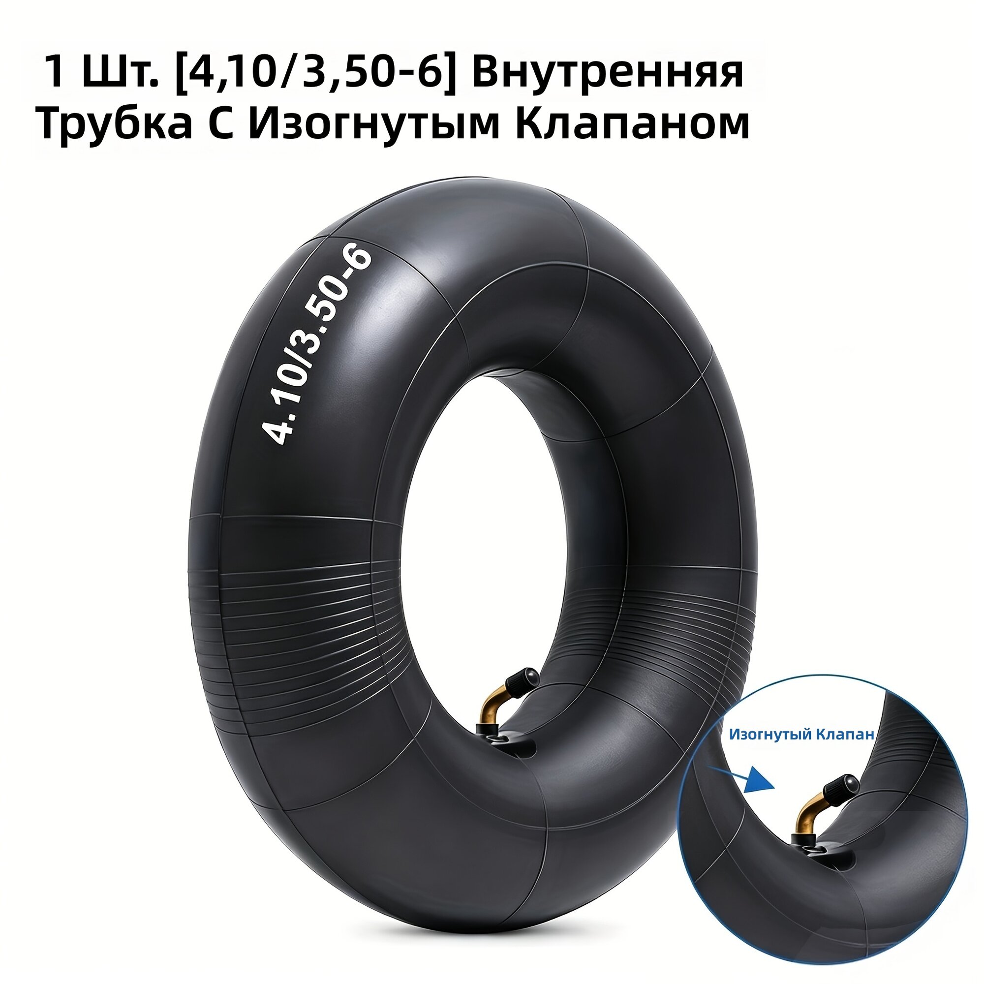 Усиленная внутренняя камера 4.10/4.00/3.50-6, 13x4.00-6 с изогнутым ниппелем, 1 шт. для тачек, тележек и газонокосилок