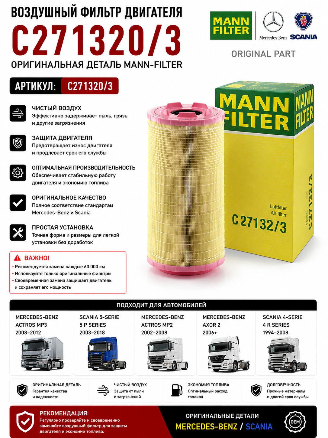 Фильтр воздушный MANN FILTER C2713203 Actros 1 Actros MP2 Actros MP3 4 P R T Series 5 P Series